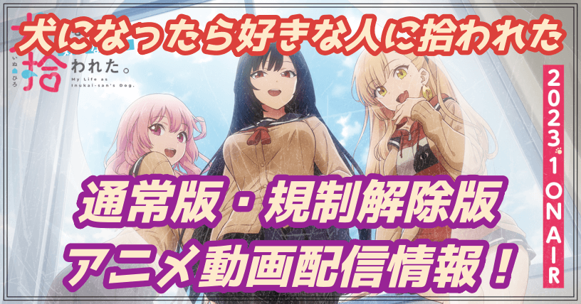 犬になったら好きな人に拾われた(いぬひろ)｜アニメ無料動画&規制解除版情報！ワンダフルver.を視聴するならココ！